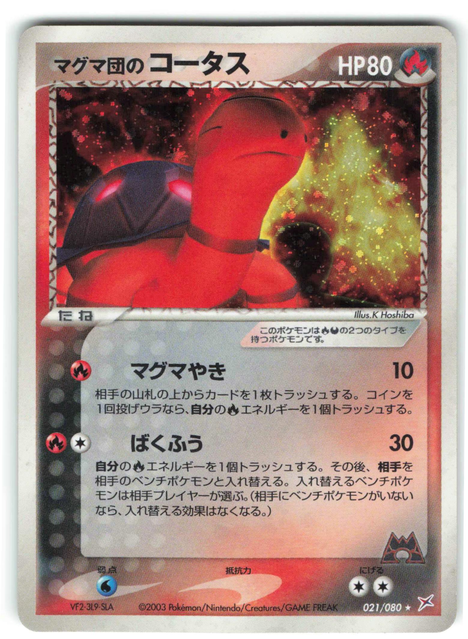 Pokemon ex1 021/080 マグマ団のコータス(EDITIONなし) ★ | まんだらけ Mandarake
