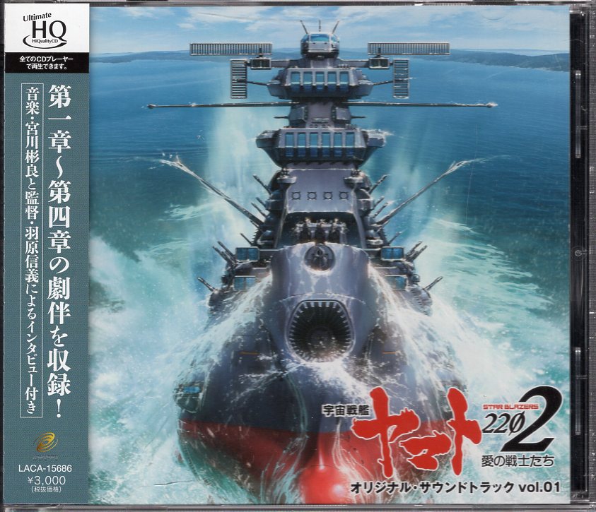 劇場版 宇宙戦艦ヤマト2202 オリジナル・サウンドトラック vol.1 1 | まんだらけ Mandarake