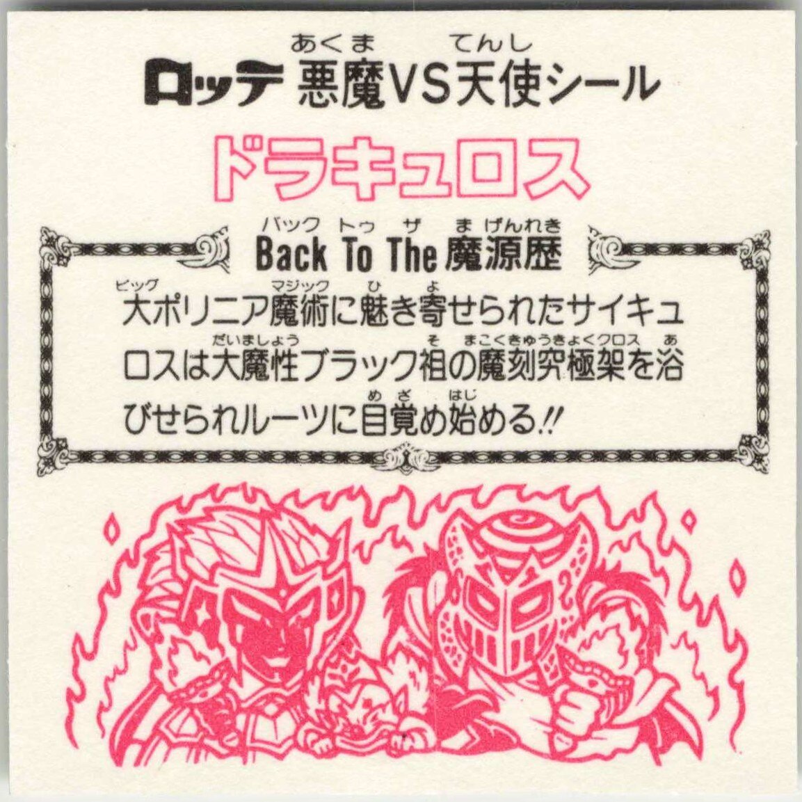 ロッテ 旧BM/チョコ版/ヘッド 23弾 ドラキュロス(大ポリニア魔術) | まんだらけ Mandarake