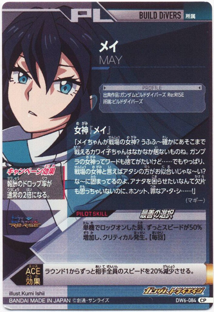 ガンダムトライエイジ DELTA WARS6弾(DW6) メイ(CP) 84 | まんだらけ Mandarake