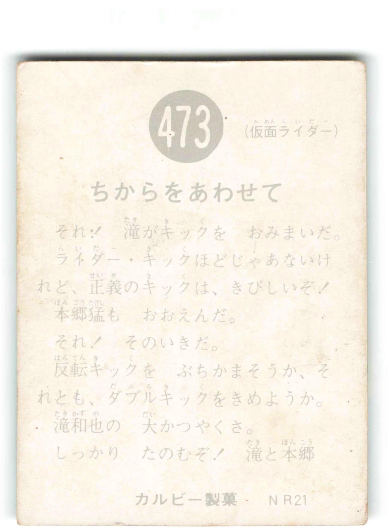 カルビー製菓 【旧仮面ライダーカード】 NR21版 ちからをあわせて 473 | まんだらけ Mandarake