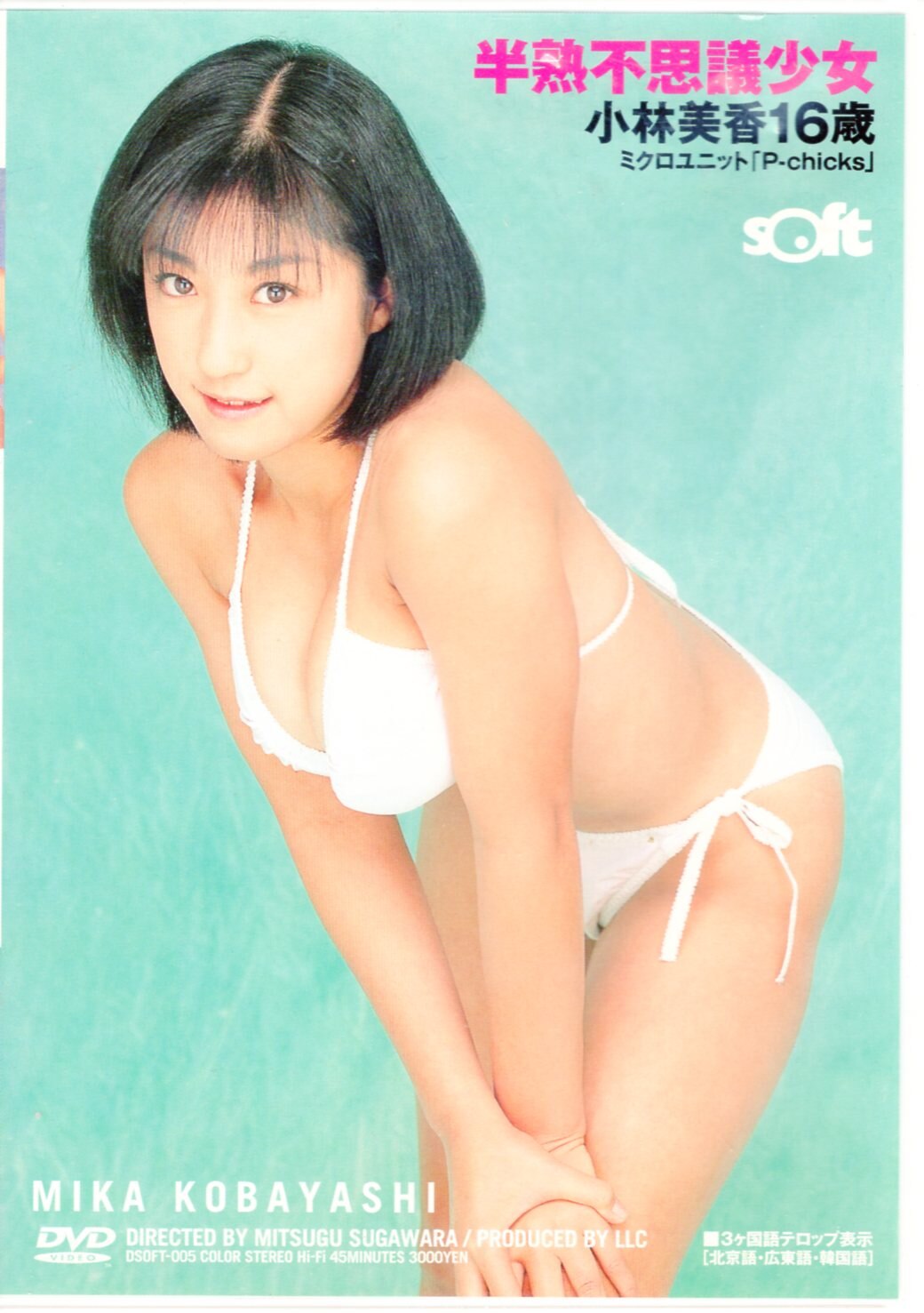 SOD DVD 小林美香 半熟不思議少女 小林美香 16歳 | まんだらけ Mandarake