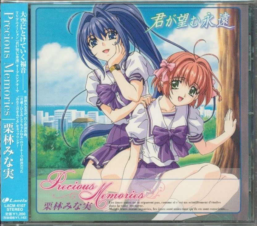アニメCD 栗林みな実 Precious Memories/君が望む永遠 | まんだらけ Mandarake
