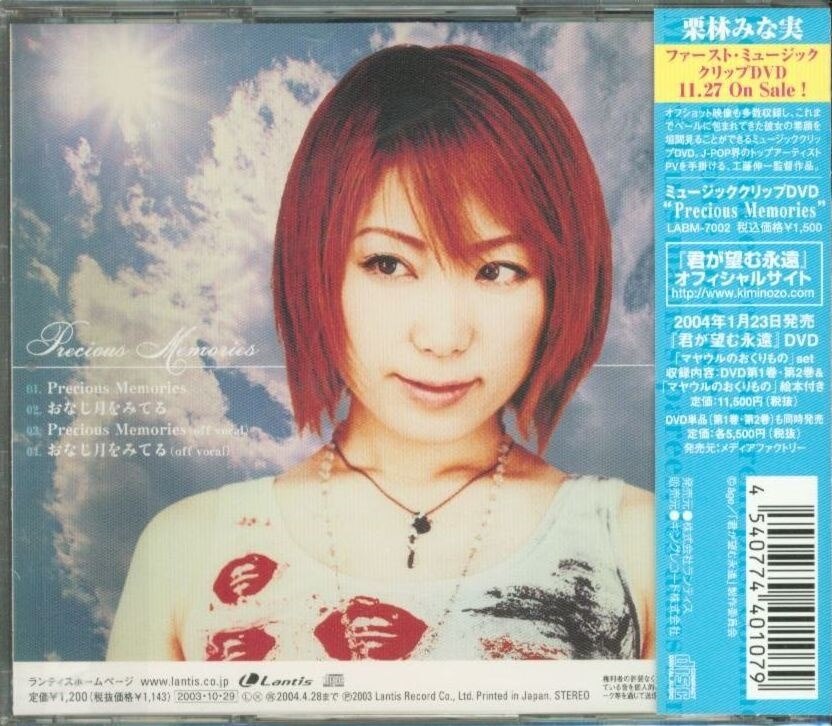 アニメCD 栗林みな実 Precious Memories/君が望む永遠 | まんだらけ Mandarake