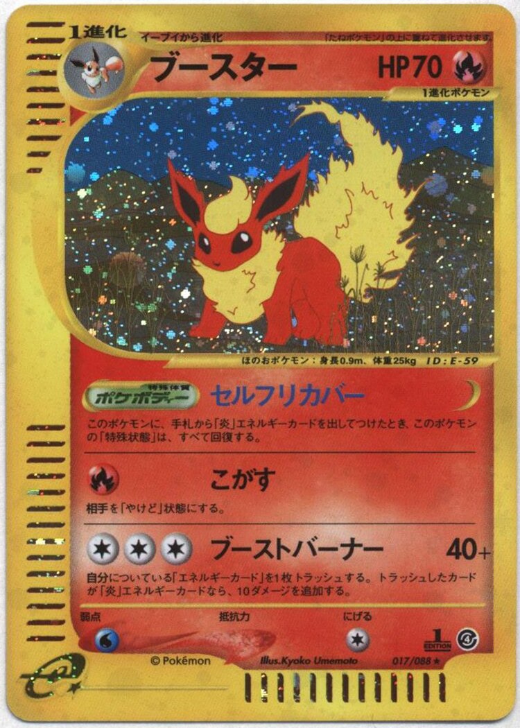 Pokemon e4弾 017/088 ブースター(キラ/1STEDITION) ★ | まんだらけ Mandarake