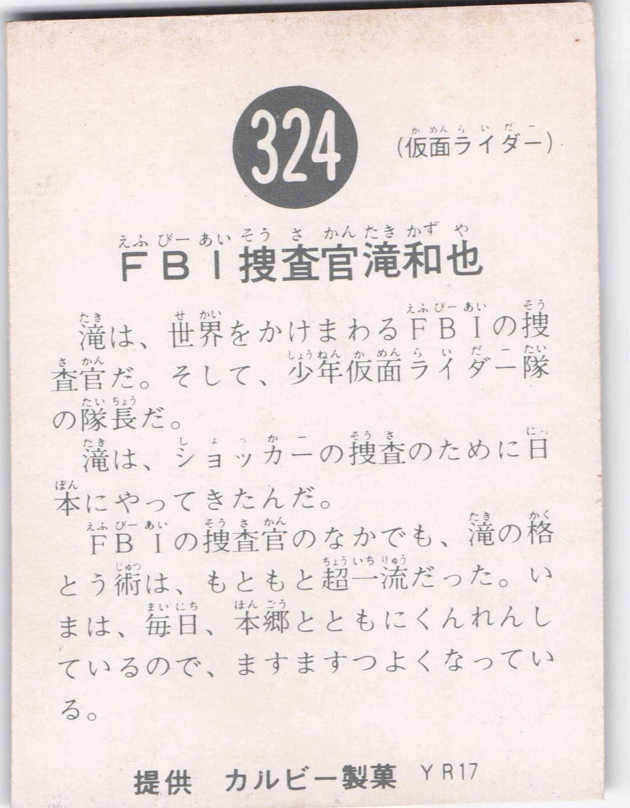 カルビー製菓 【旧仮面ライダーカード】 YR17版 FBI捜査官滝和也 324 | まんだらけ Mandarake