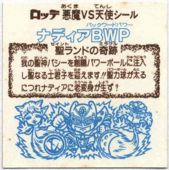 ロッテ 旧BM/チョコ版/ヘッド 23弾 ナディアBWP | まんだらけ Mandarake