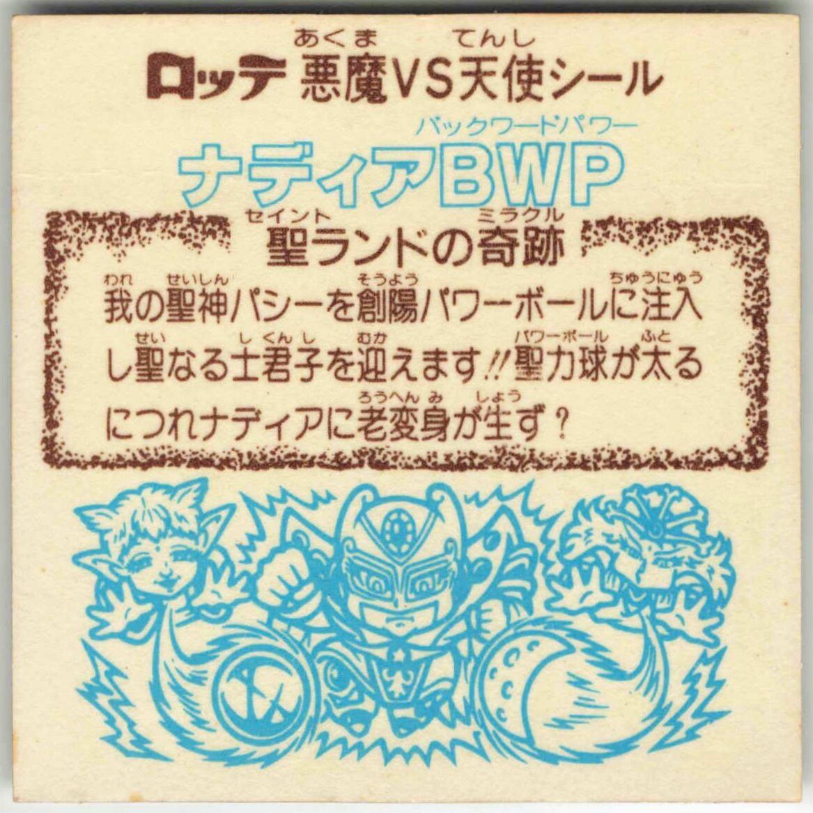 ロッテ 旧BM/チョコ版/ヘッド 23弾 ナディアBWP | まんだらけ Mandarake
