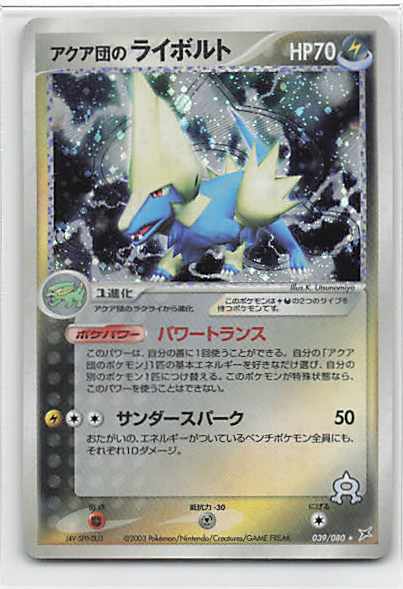 Pokemon ex1 039/080 アクア団のライボルト(EDITIONなし) ★ | まんだらけ Mandarake