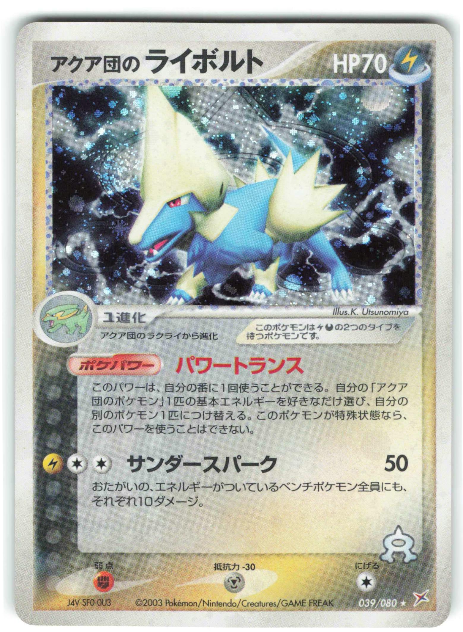 Pokemon ex1 039/080 アクア団のライボルト(EDITIONなし) ★ | まんだらけ Mandarake
