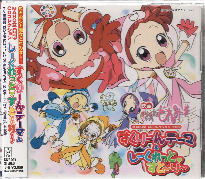 アニメCD 映画おジャ魔女どれみ# すくりーんテーマ&しーくれっと/MAHO堂CDコレクションその2 | まんだらけ Mandarake