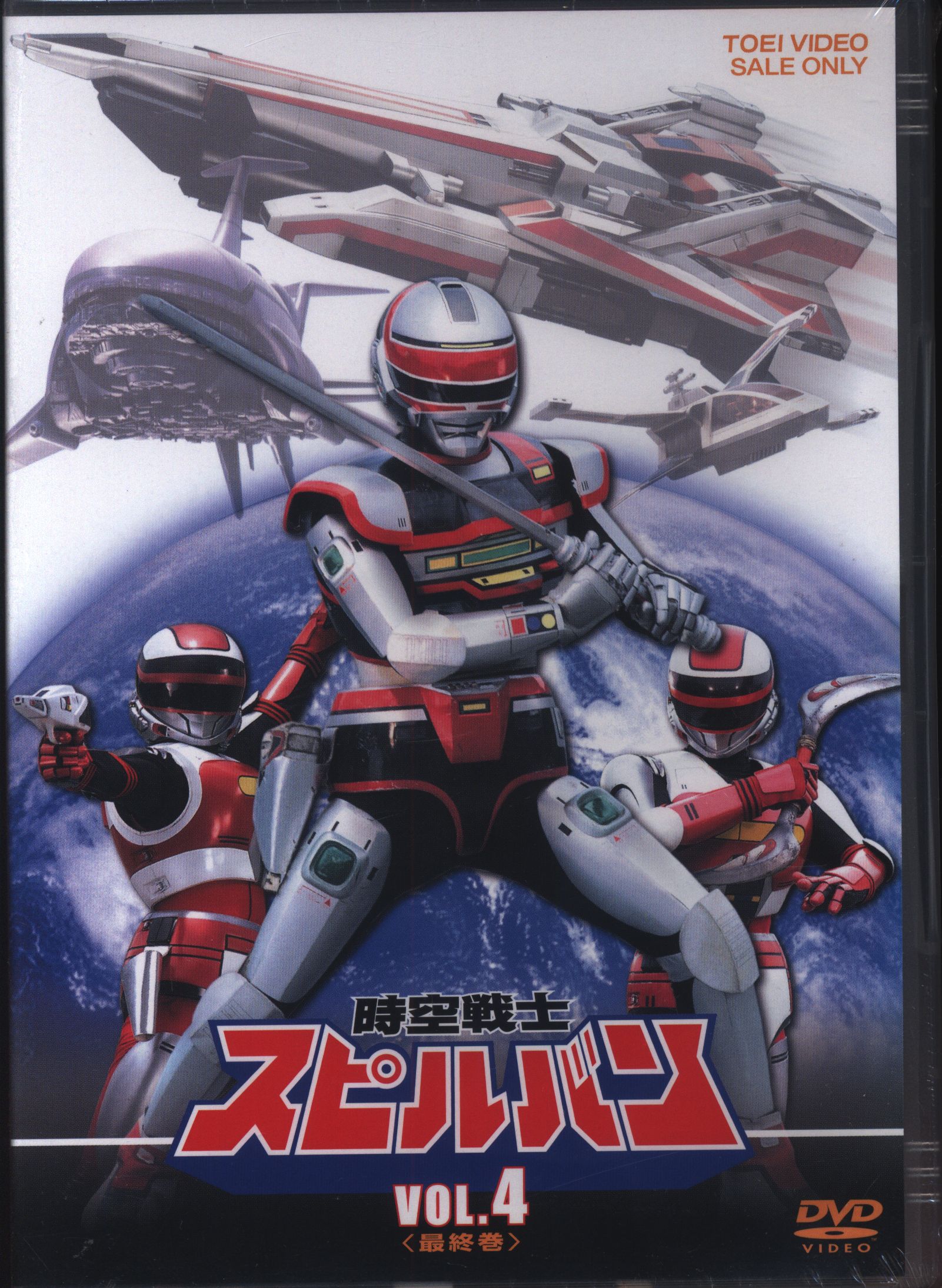 特撮DVD 時空戦士スピルバン 4 ※未開封 | まんだらけ Mandarake