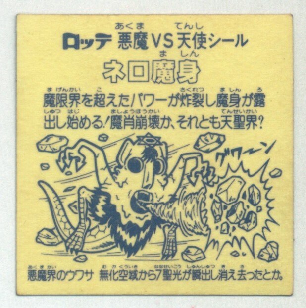 ロッテ 旧BM/ヘッド 8弾 ネロ魔身(青) | まんだらけ Mandarake
