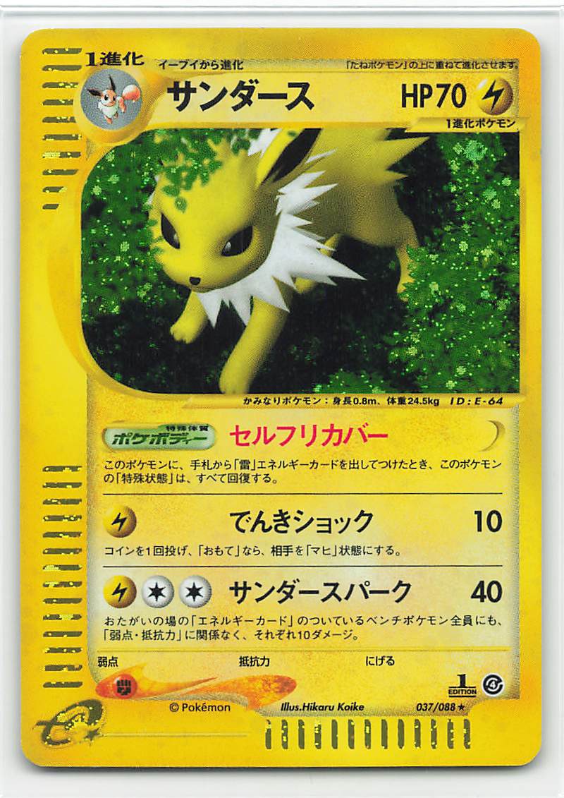 Pokemon e4弾 037/088 サンダース(キラ/1STEDITION) ★ | まんだらけ Mandarake