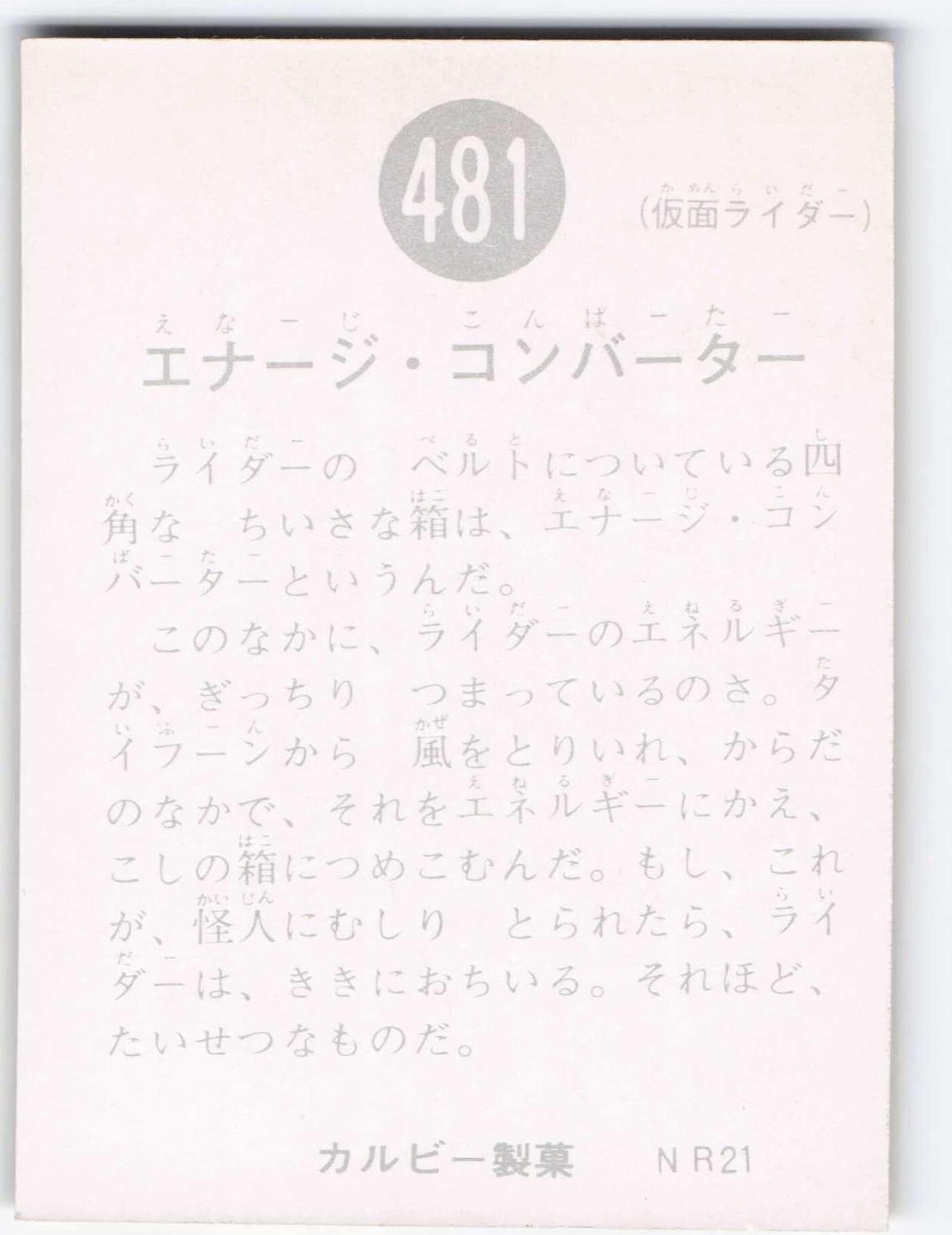 カルビー製菓 【旧仮面ライダーカード】 NR21版 エナージ・コンバーター 481 | まんだらけ Mandarake