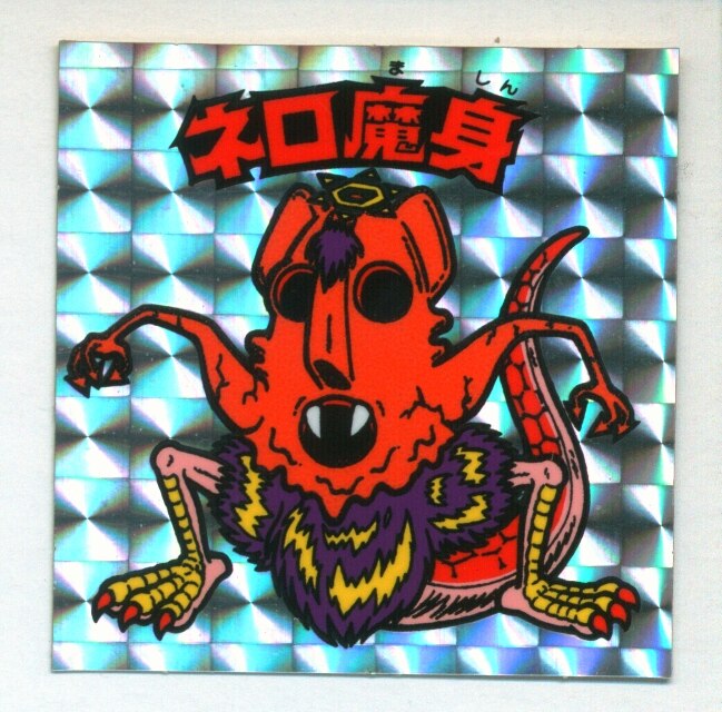 ロッテ 旧BM/ヘッド 8弾 ネロ魔身(銀) | まんだらけ Mandarake