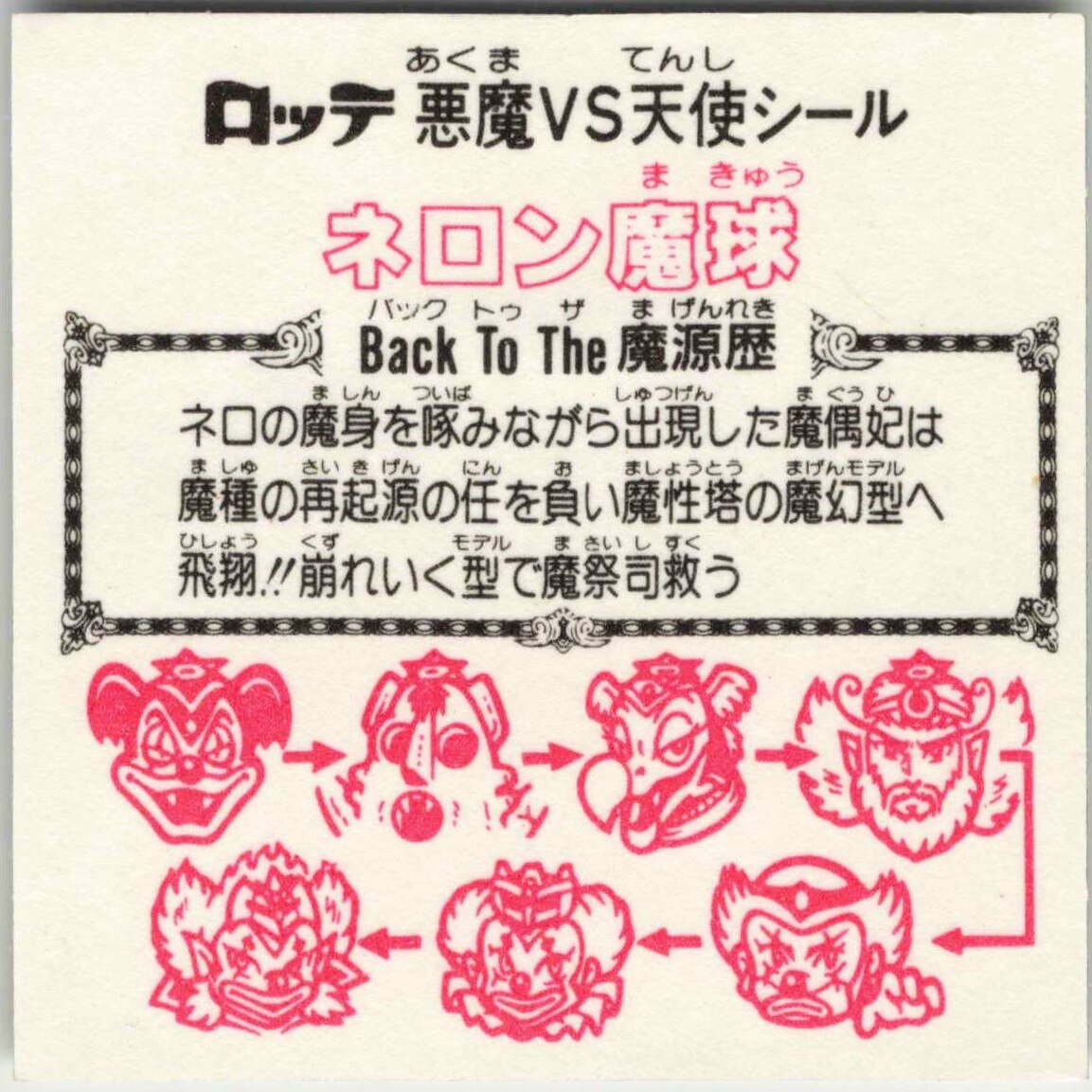 ロッテ 旧BM/チョコ版/ヘッド 23弾 ネロン魔球 (ネロの魔身を) | まんだらけ Mandarake