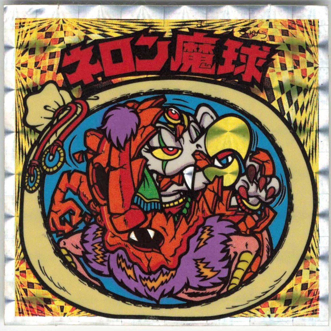 ロッテ 旧BM/チョコ版/ヘッド 23弾 ネロン魔球 (ネロの魔身を) | まんだらけ Mandarake