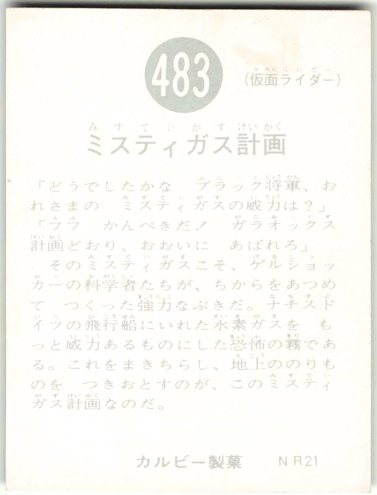 カルビー製菓 【旧仮面ライダーカード】 NR21版 ミスティガス計画 483 | まんだらけ Mandarake