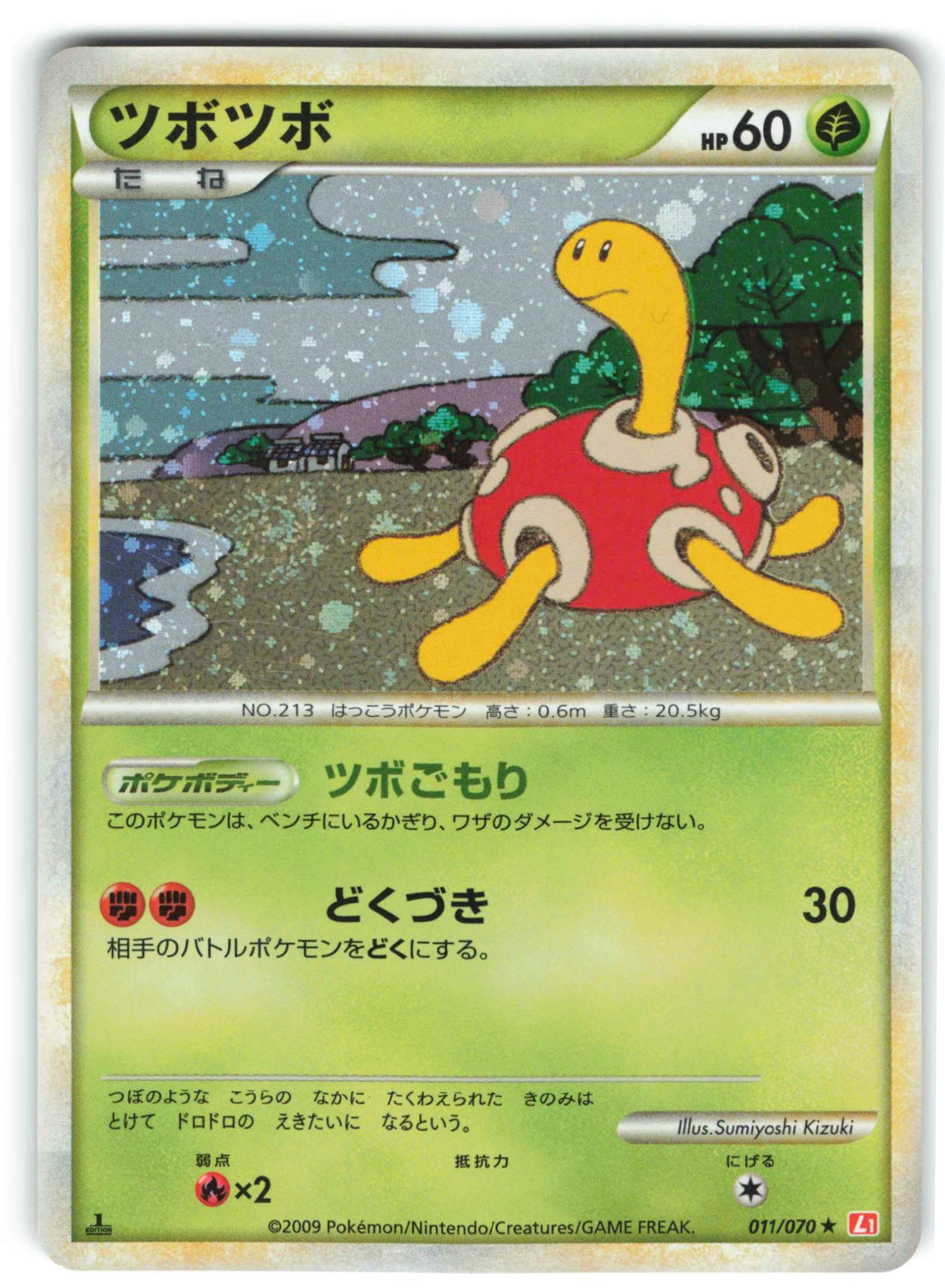 Pokemon L1 011/070 ツボツボ(1stEDITION) ★ | まんだらけ Mandarake