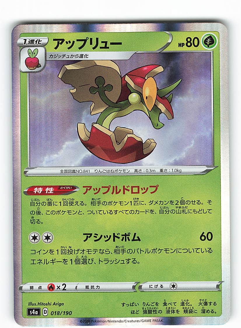 Pokemon S4a 018/190 アップリュー R | まんだらけ Mandarake