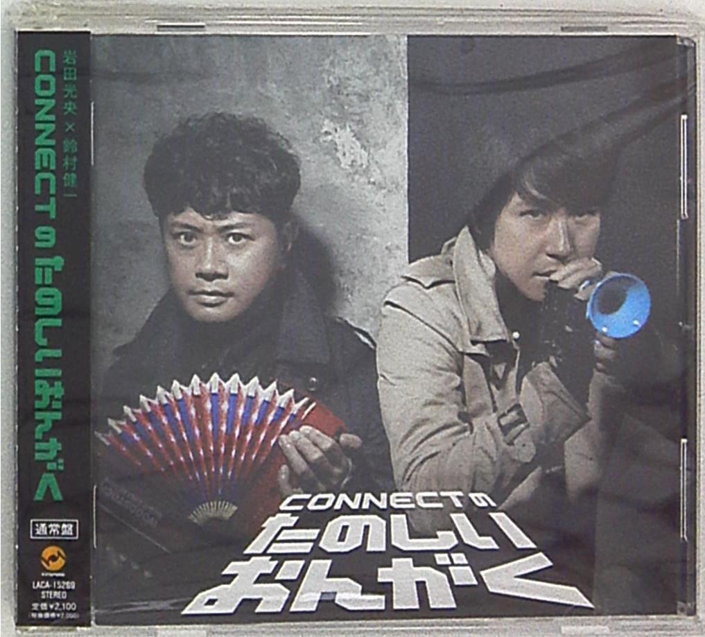 CONNECT(岩田光央+鈴村健一) たのしいおんがく | まんだらけ Mandarake