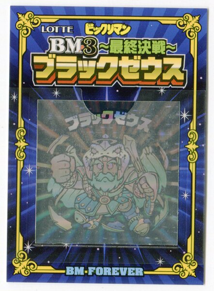 ロッテ BMセレク セレク3(SS3) ブラックゼウス(BMセレク/通知書付き) 全期 | まんだらけ Mandarake