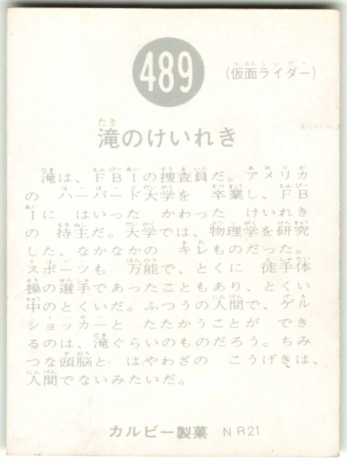 カルビー製菓 【旧仮面ライダーカード】 NR21版 滝のけいれき 489 | まんだらけ Mandarake