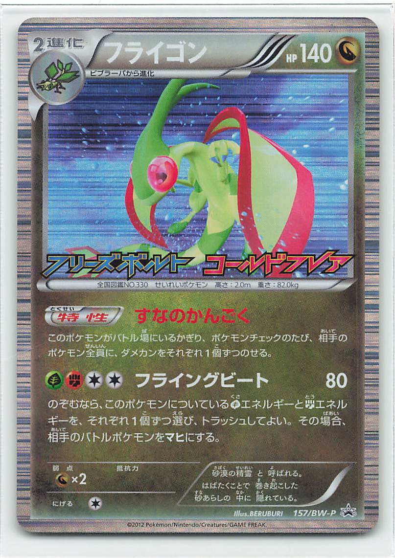 Pokemon BWプロモ 157/BW-P フライゴン | まんだらけ Mandarake
