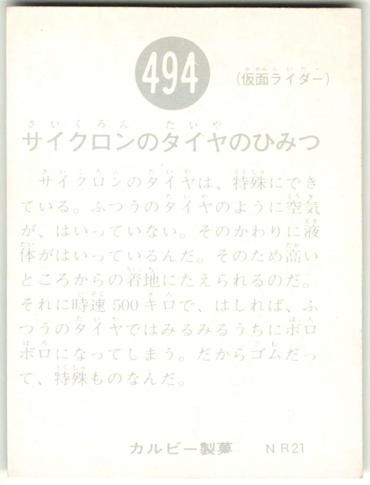 カルビー製菓 【旧仮面ライダーカード】 NR21版 サイクロンのタイヤのひみつ 494 | まんだらけ Mandarake