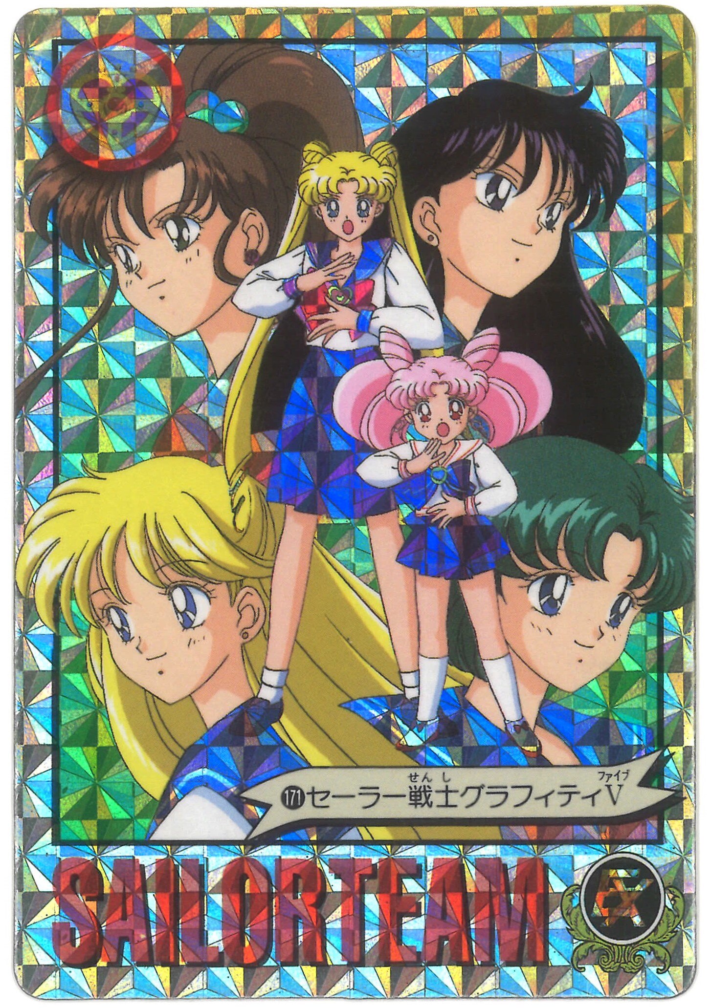 バンダイ セラムン/グラフィティ 5弾 セーラー戦士グラフィティⅤ(Wカード) 171 | まんだらけ Mandarake