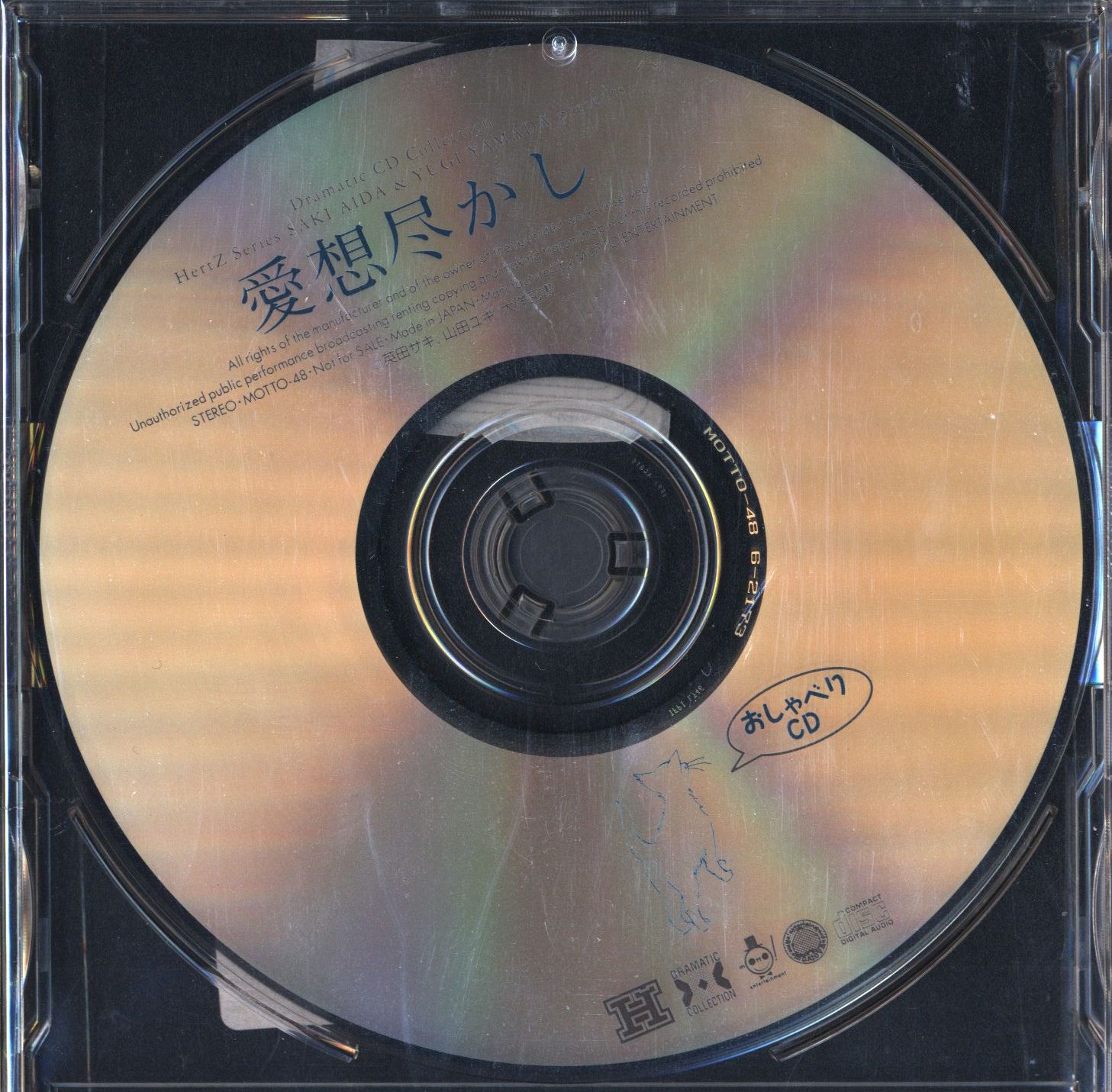 作家特典 英田サキ 通/12cmCDのみ) 愛想尽かし | まんだらけ Mandarake