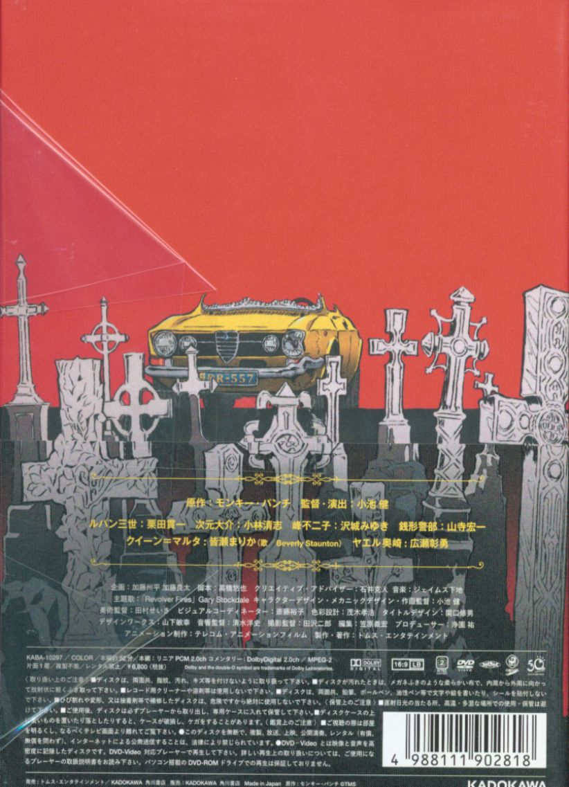 アニメDVD LUPIN THE IIIRD 次元大介の墓標 [限定版] | まんだらけ Mandarake