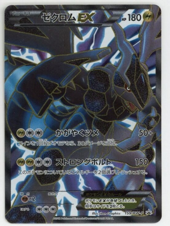 Pokemon BW【プロモ】 159/BW-P ゼクロムEX | まんだらけ Mandarake