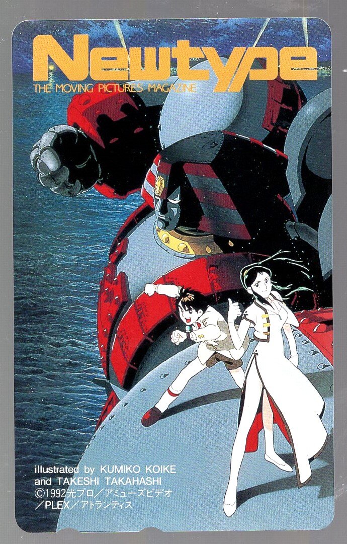 Newtype ジャイアントロボ THE ANIMATION -地球が静止する日 テレカ | まんだらけ Mandarake