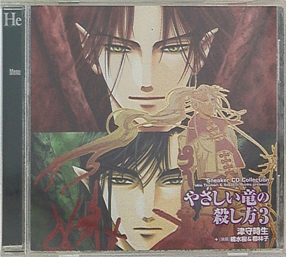 ムービック 津守時生 やさしい竜の殺し方 3 | まんだらけ Mandarake