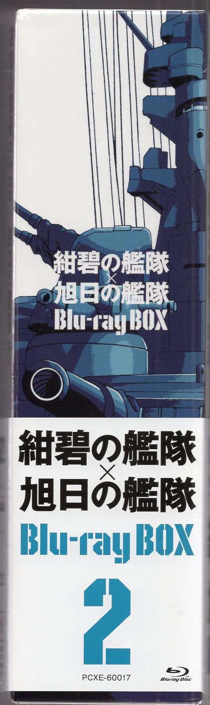 アニメBlu-ray 紺碧の艦隊×旭日の艦隊 Blu-ray BOX 2 | まんだらけ Mandarake