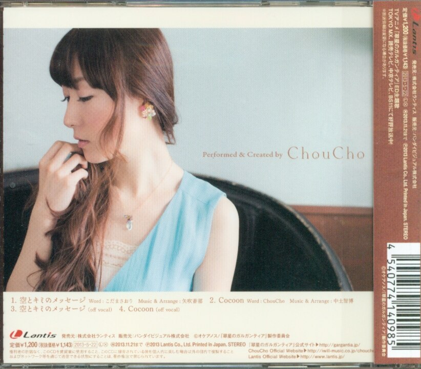 アニメCD ChouCho 空とキミのメッセージ/翠星のガルガンディア | まんだらけ Mandarake