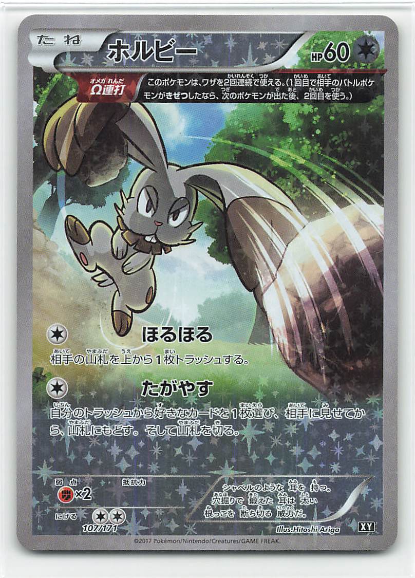 Pokemon XY 107/171 ホルビー(ミラー) | まんだらけ Mandarake