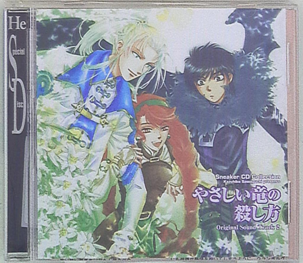 作家特典 全プレ 津守時生 やさしい竜の殺し方 ドラマCD連動購入全プレ「OST vol.2」 2 | まんだらけ Mandarake