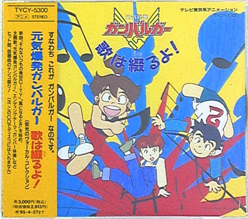 東芝EMI アニメCD 元気爆発ガンバルガー 歌は綴るよ! | まんだらけ Mandarake