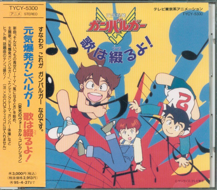 東芝EMI アニメCD 元気爆発ガンバルガー 歌は綴るよ! | まんだらけ Mandarake