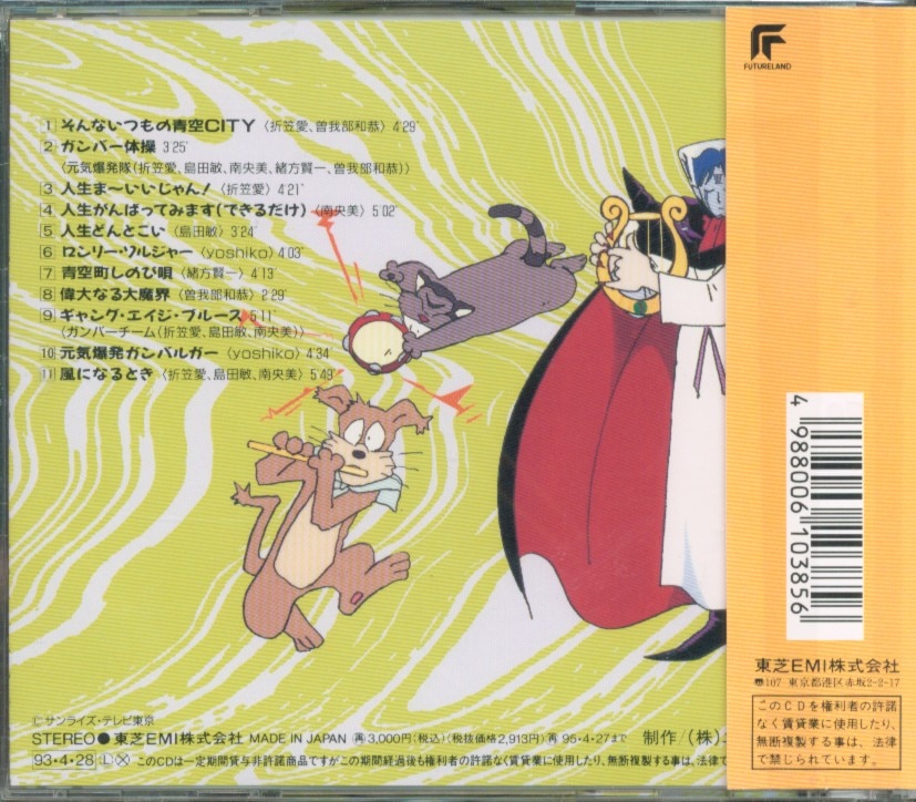 東芝EMI アニメCD 元気爆発ガンバルガー 歌は綴るよ! | まんだらけ Mandarake