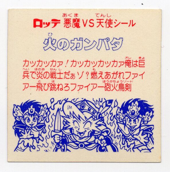 ロッテ 旧BM/チョコ版/ヘッド 27弾 火のガンパダ(角プリ) | まんだらけ Mandarake