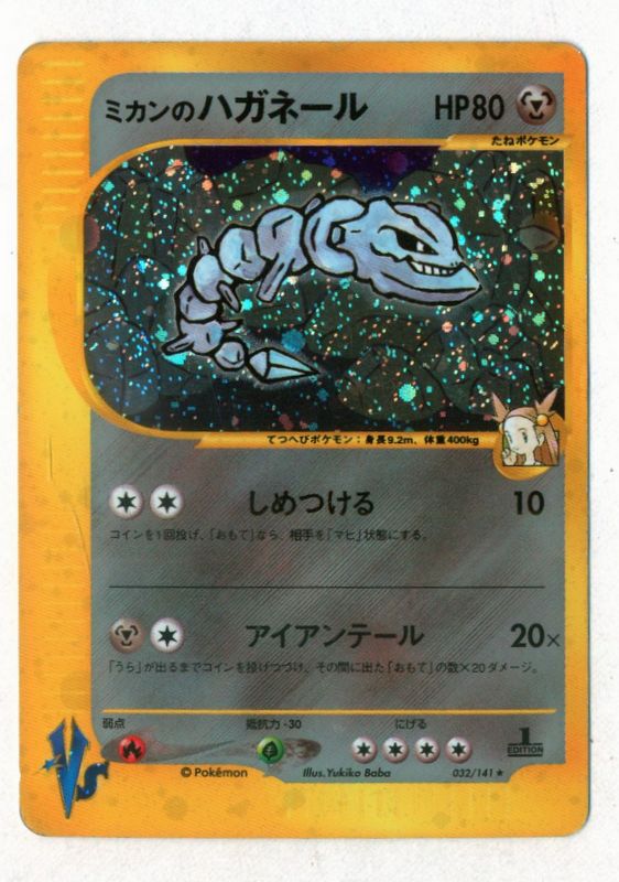 Pokemon ★VS 032/141 ミカンのハガネール(1stEDITION) ★ | まんだらけ Mandarake