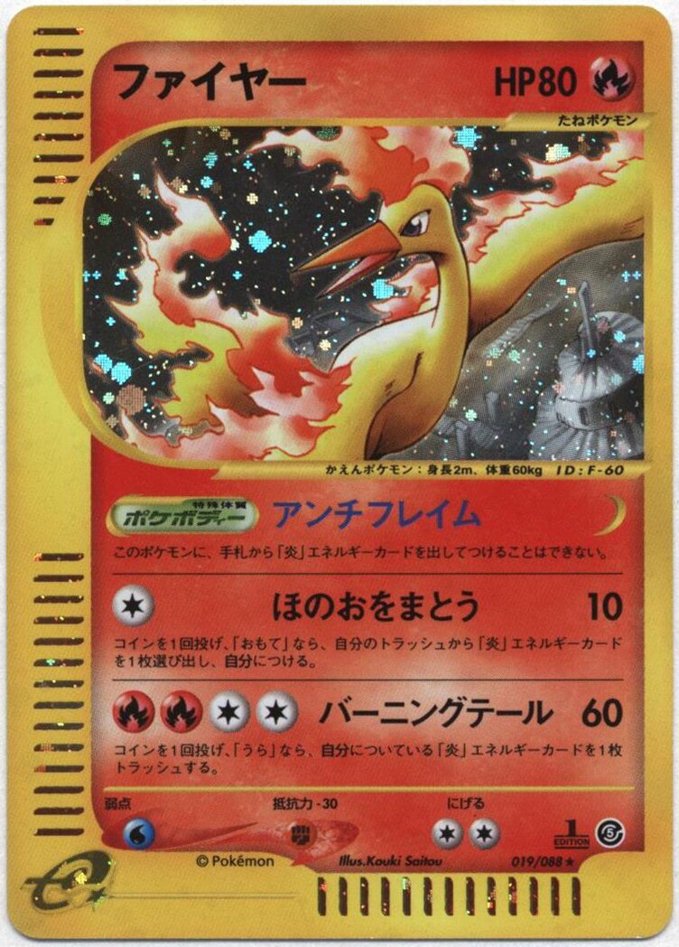 Pokemon e5弾 019/088 ファイヤー(キラ/1stEDITION) ★※切断キズ...数か所あり | まんだらけ Mandarake