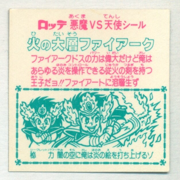 ロッテ 旧BM/チョコ版/ヘッド 27弾 火の大層ファイアーク(角プリ/オックス) | まんだらけ Mandarake