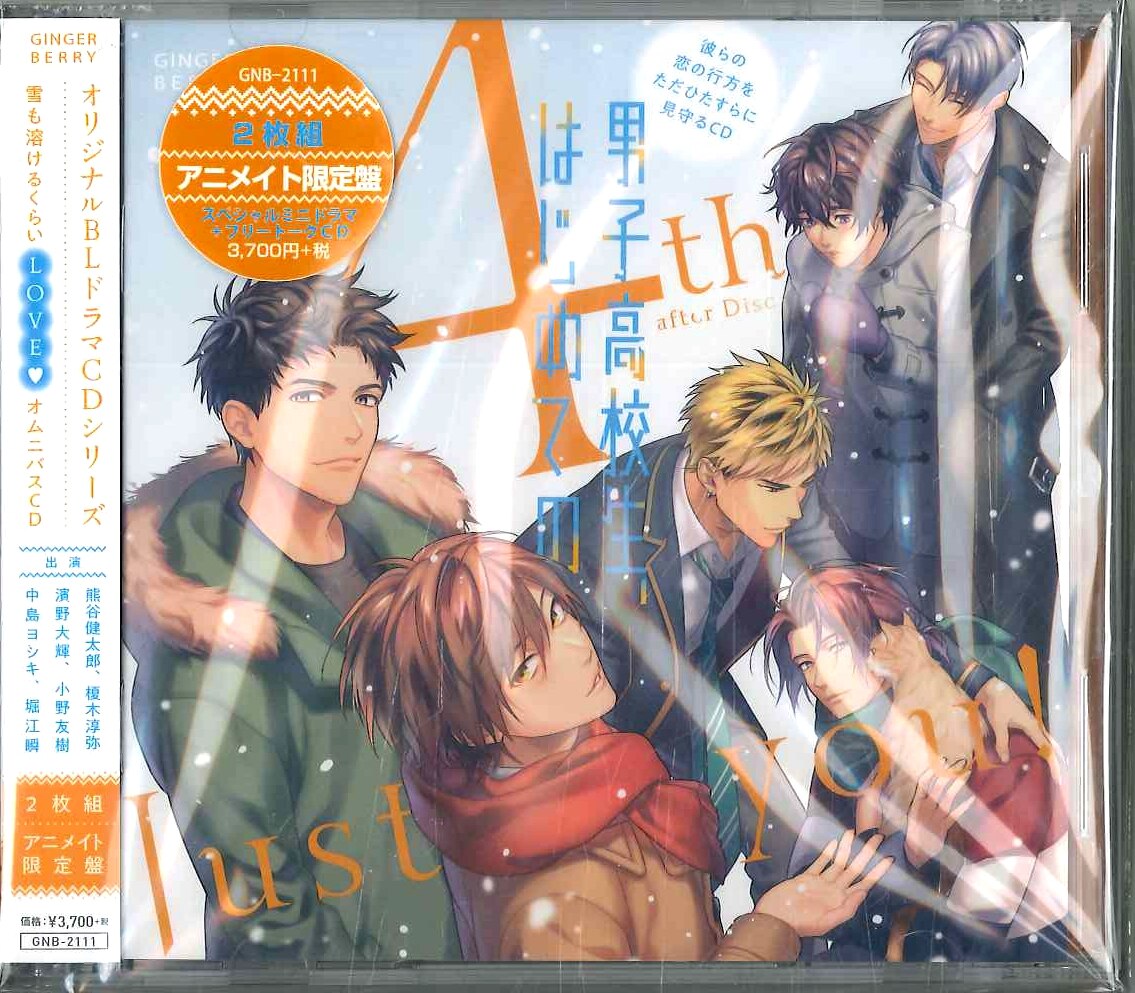 アニメイト限定盤 男子高校生、はじめての 4th after Disc just you! | まんだらけ Mandarake