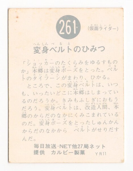 カルビー製菓 【旧仮面ライダーカード】 YR11版 変身ベルトのひみつ 261 | まんだらけ Mandarake