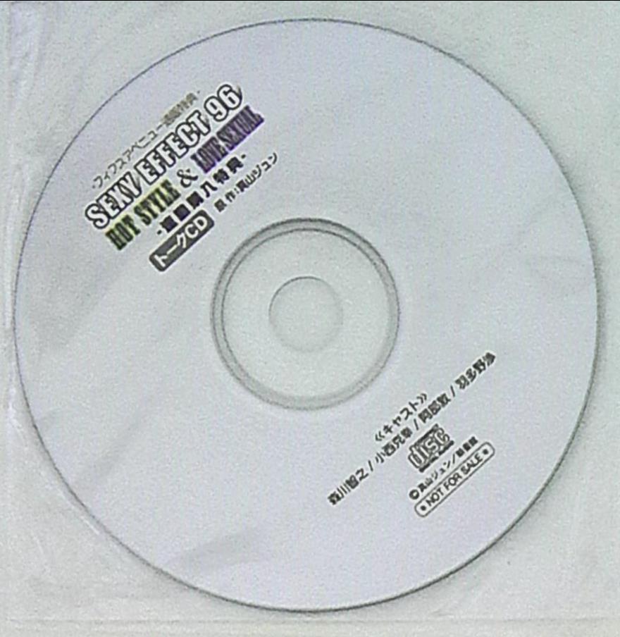 作家特典 真山ジュン 通販特典 SEXY EFFECT 96 HOT STYLE&LOVE SEXUAL 連動購入 | まんだらけ Mandarake